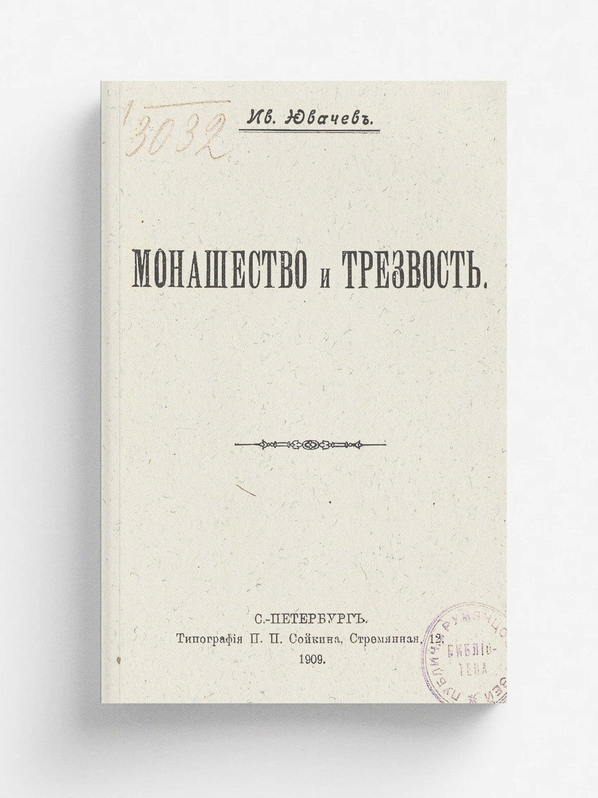 Монашество и трезвость