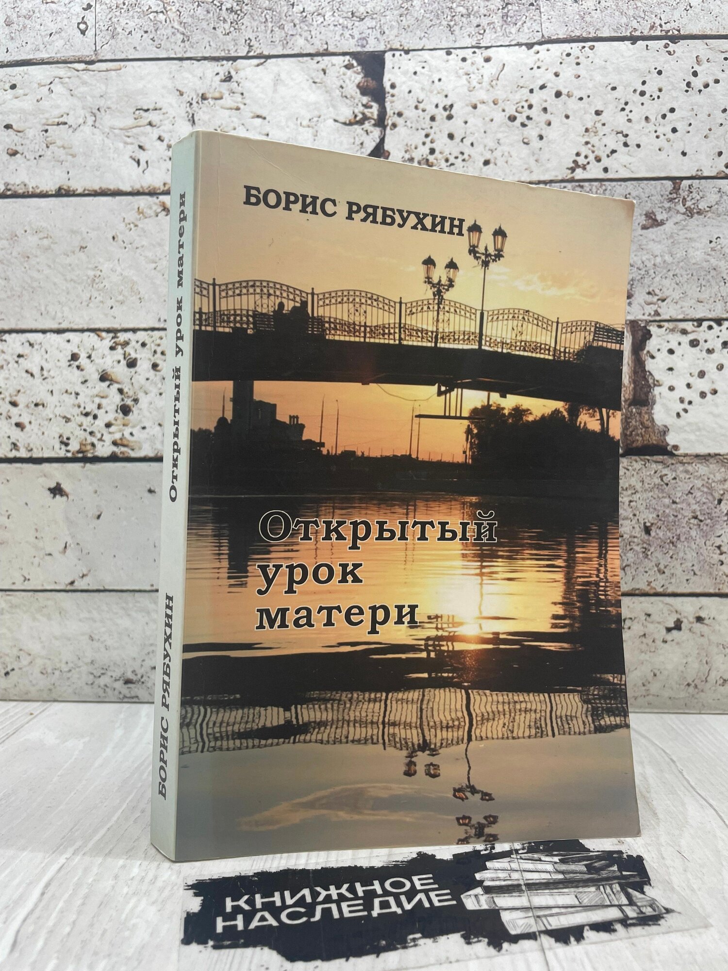 Рябухин Б. Открытый урок матери. Литера М 2014 г