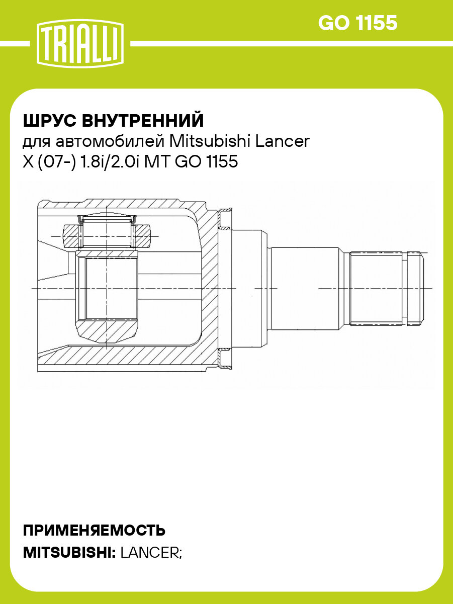 ШРУС внутренний для автомобилей Mitsubishi Lancer X (07-) 1.8i/2.0i MT GO 1155 TRIALLI