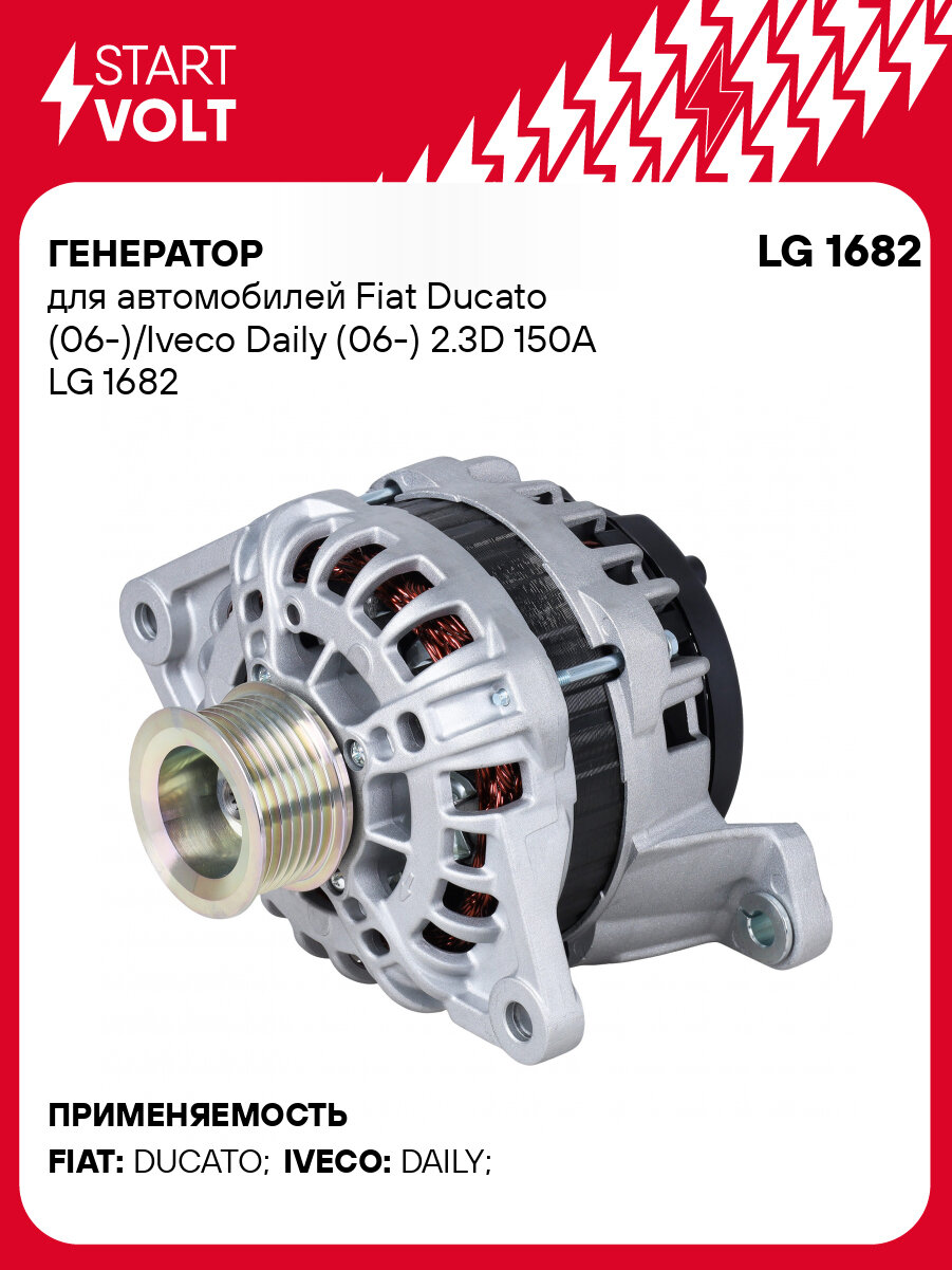 Генератор для автомобилей Fiat Ducato (06-)/Iveco Daily (06-) 2.3D 150A LG 1682 StartVolt