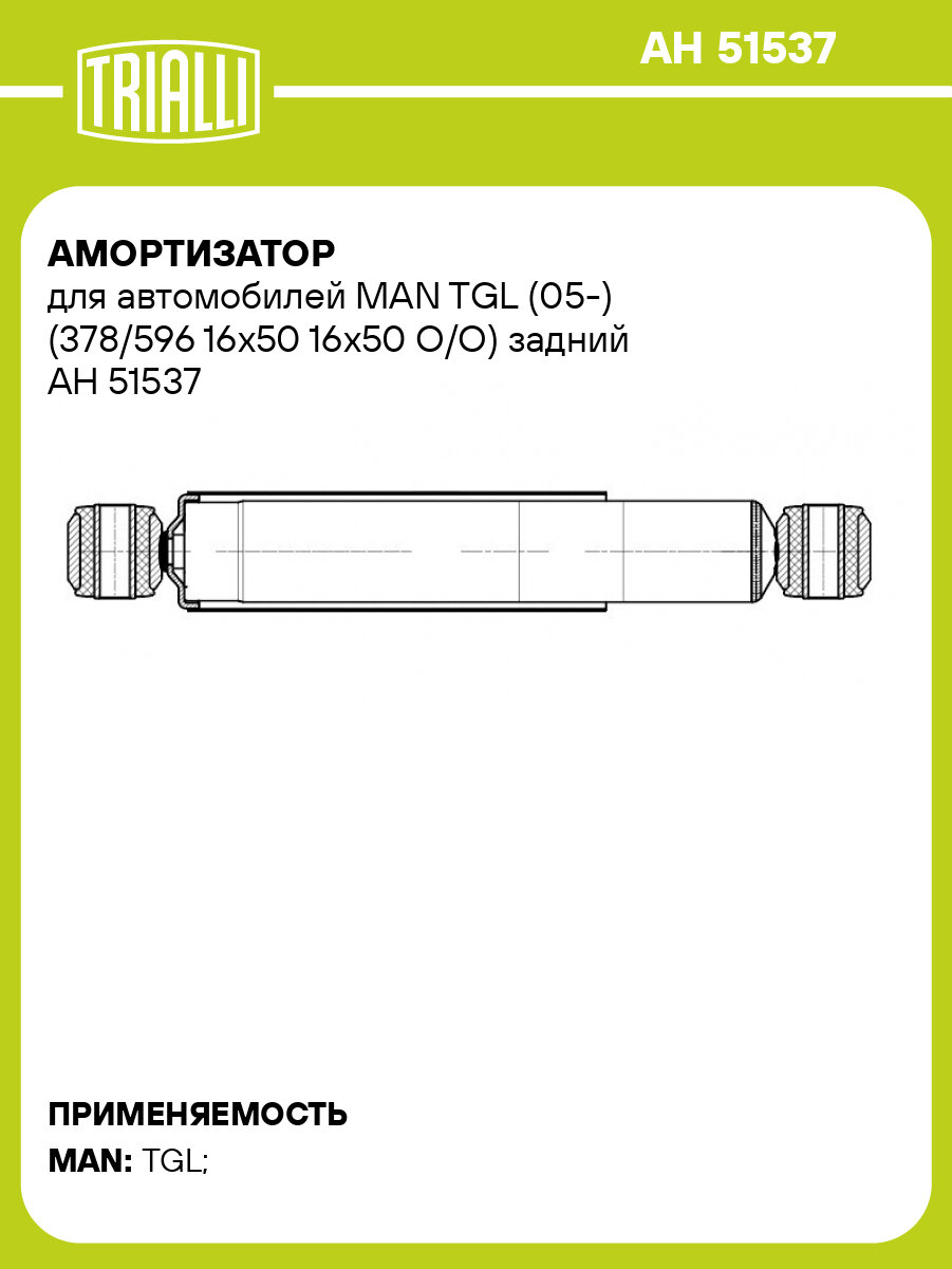 Амортизатор для автомобилей MAN TGL (05-) (378/596 16х50 16х50 О/О) задний AH 51537 TRIALLI
