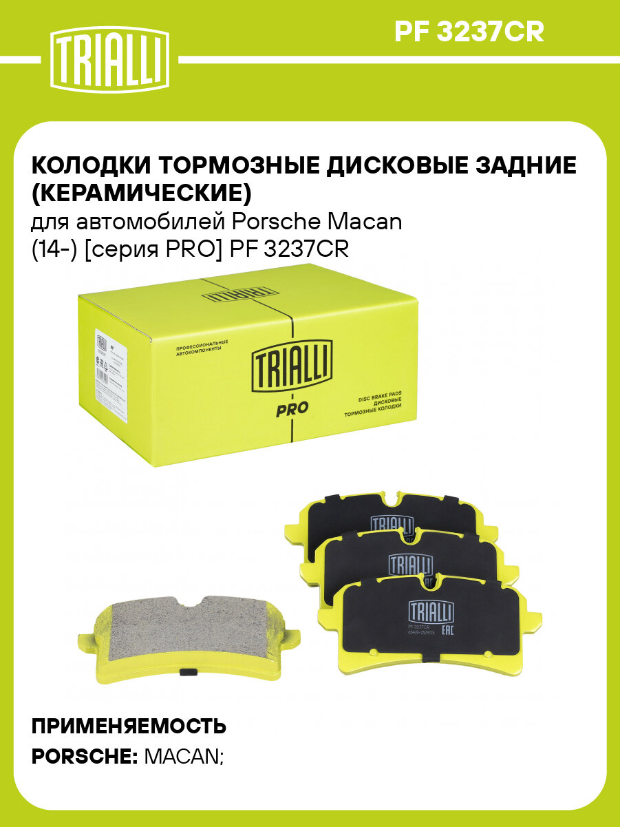 Колодки тормозные дисковые задние (керамические) для автомобилей Porsche Macan (14-) [серия PRO] PF 3237CR TRIALLI