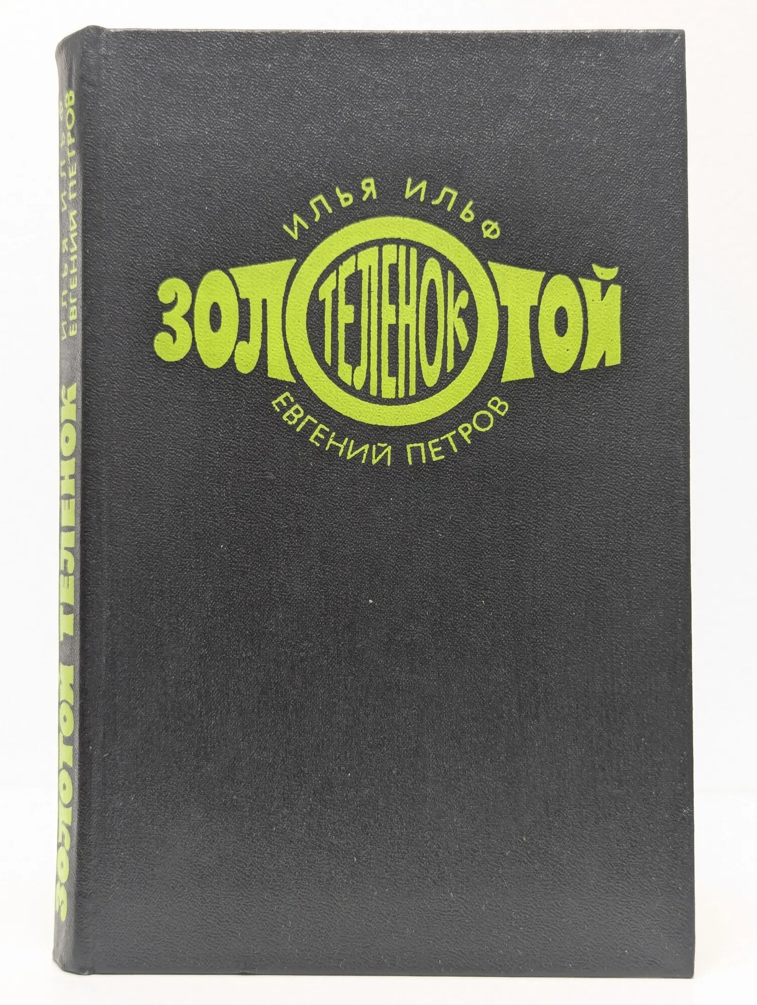 Золотой телёнок Ильф Илья Арнольдович, Петров Евгений Петрович 1976