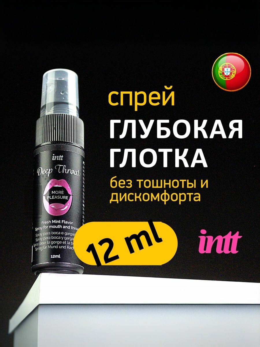 INTT Deep Throat спрей для орального секса, охлаждающий и освежающий, 12 мл (Португалия)