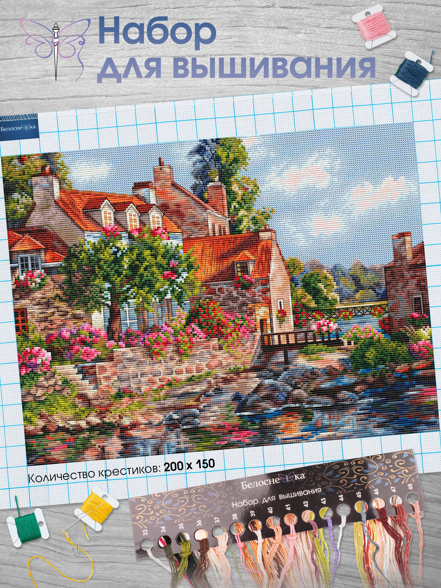 Набор для вышивания крестом Белоснежка "Франция. Бретань" / Вышивка крестиком 36.5х27 см / Городской пейзаж