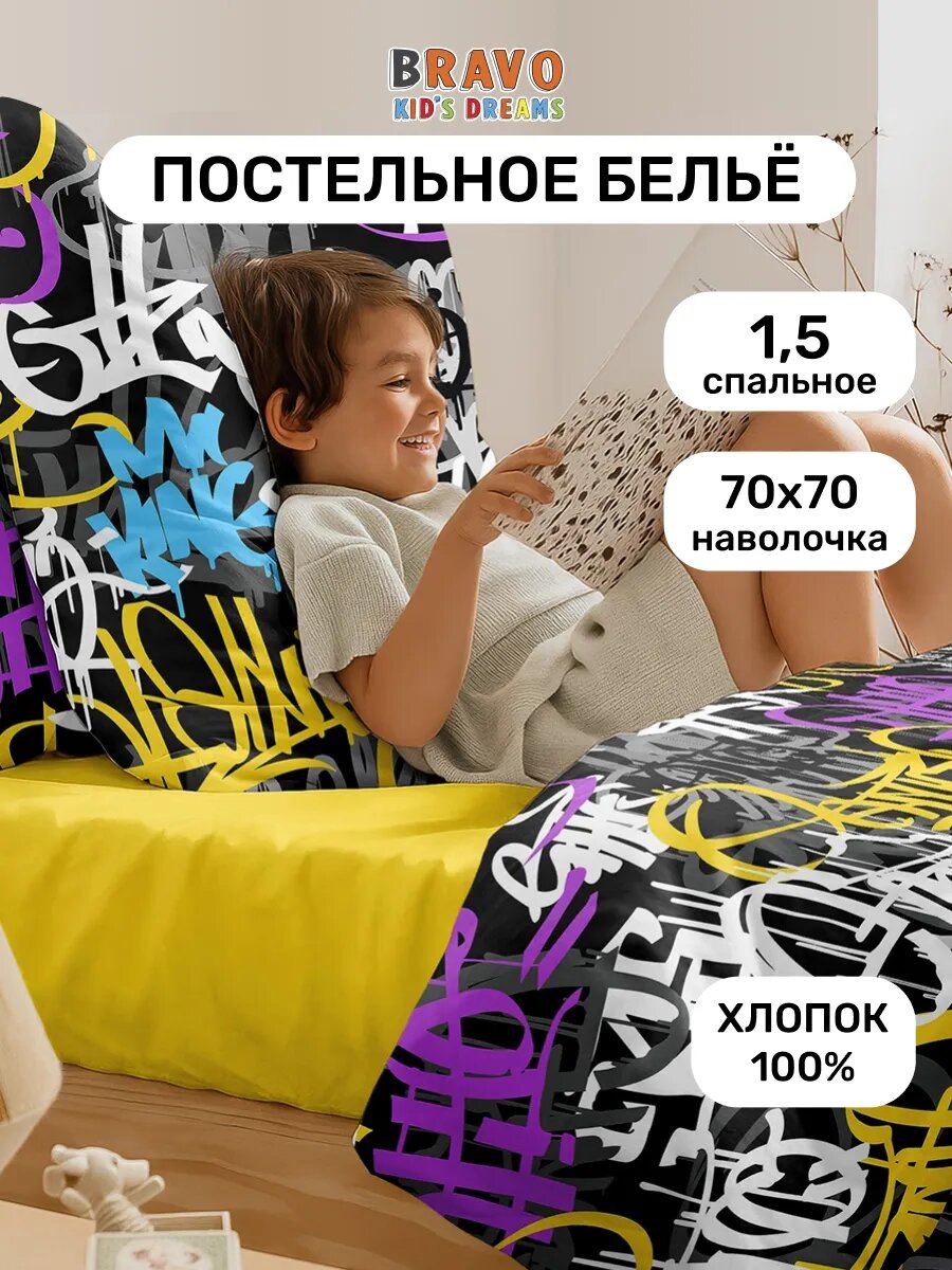 Постельное белье 1.5-спальное BRAVO KIDS DREAMS Граффити / хлопок / поплин / наволочка 70*70 /для детей