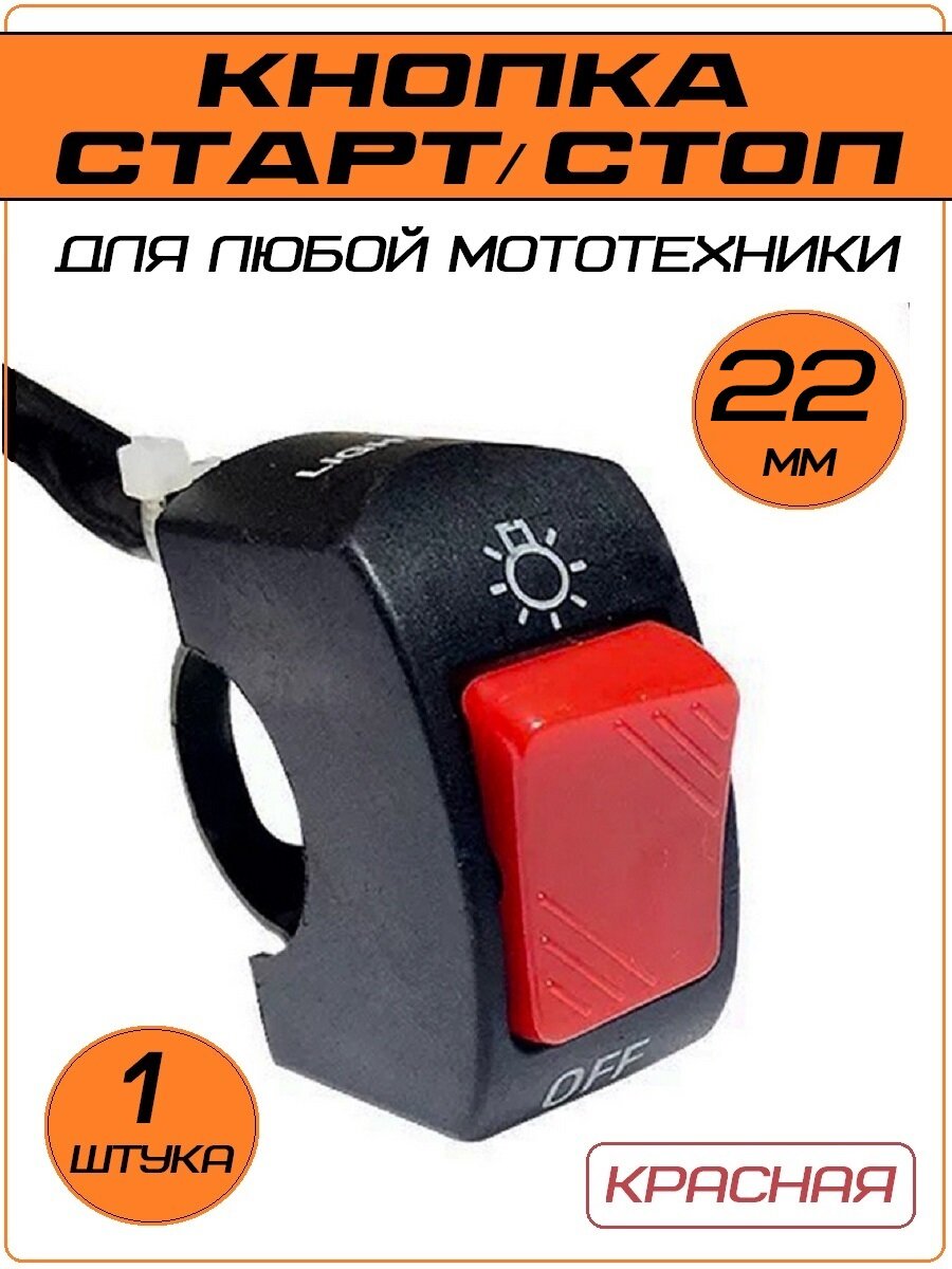Кнопка переключатель на руль мототехники переключатель старт стоп красная 1 шт.