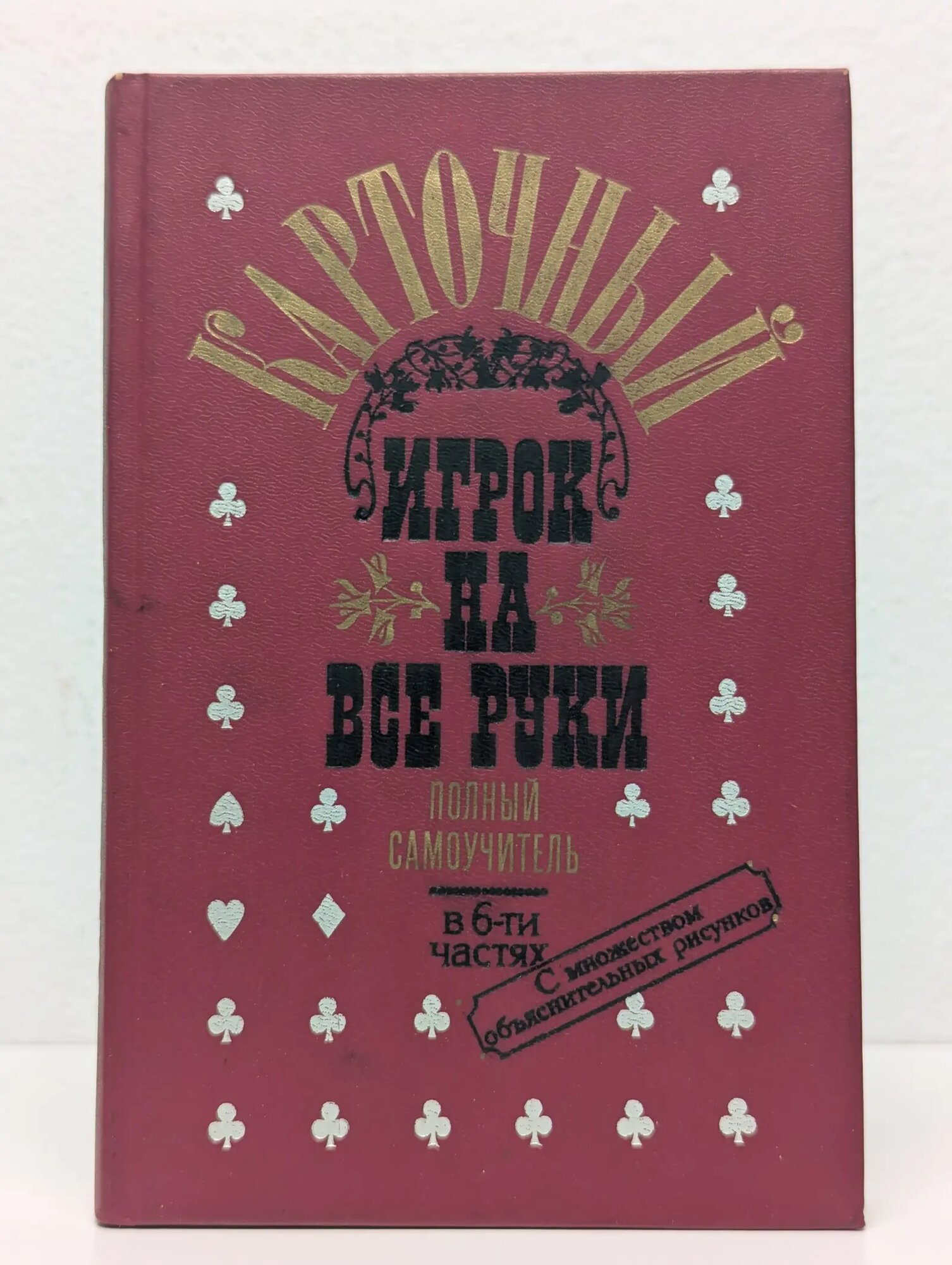 Карточный игрок на все руки. Полный самоучитель Сборник 1991