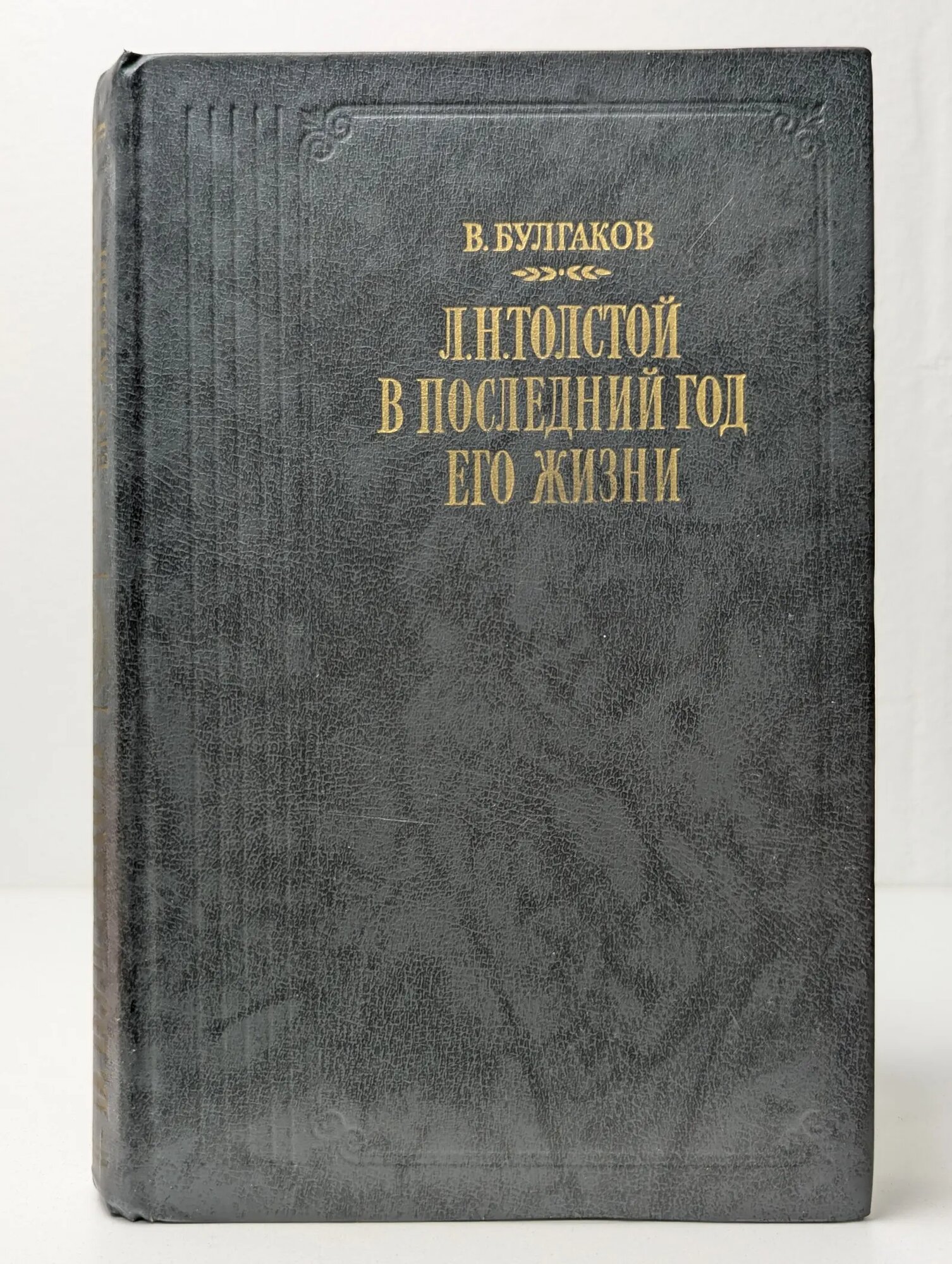 Л. Н. Толстой в последний год его жизни Булгаков Валентин Федорович 1989