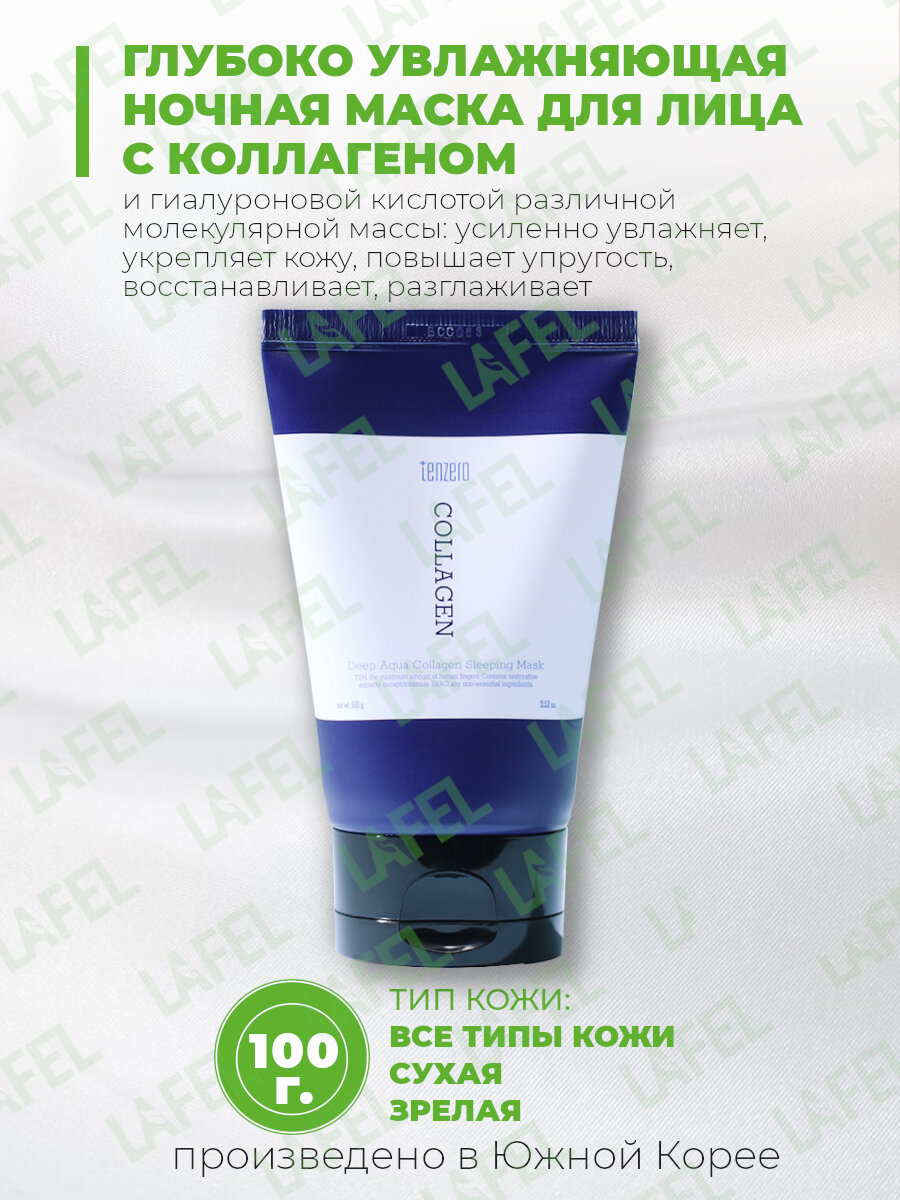 Глубокоувлажняющая ночная маска для лица с коллагеном TENZERO Deep Aqua Collagen Sleeping Mask 2X, 100 г