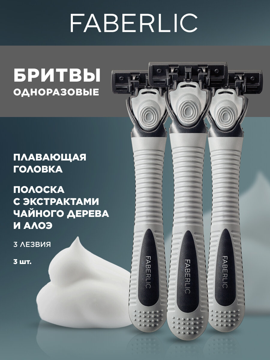 Faberlic Одноразовые бритвы с 3 лезвиями Фаберлик, 3 штуки, черный