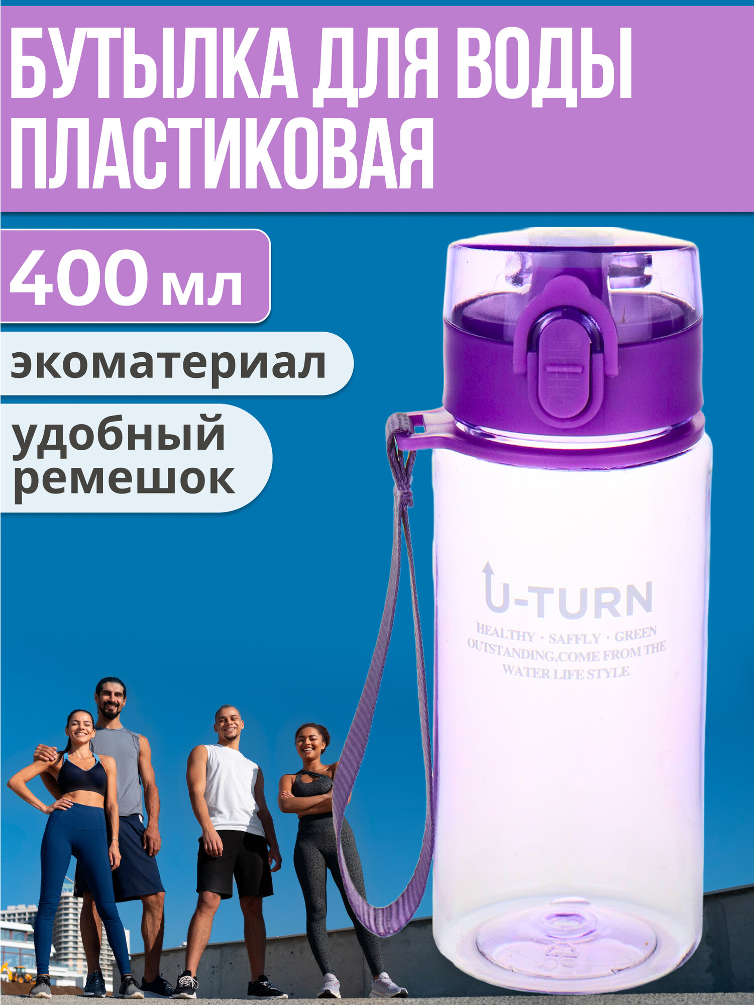 Бутылка для воды пластик. с крышкой-защёлкой и ремешком "Движение", U turn, 400 мл, фиолетовая УД-9386