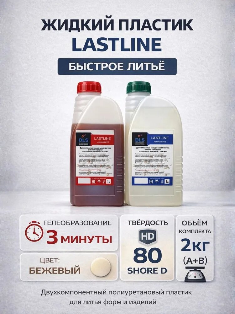 Жидкий пластик литьевой LastLine полиуретановый двухкомпонентный для заливки в формы, 2 кг