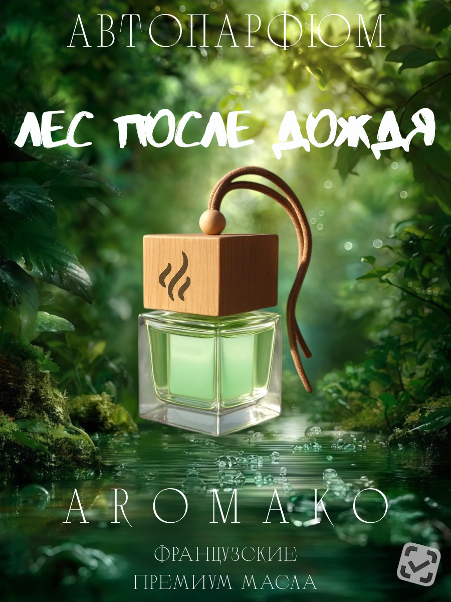 Автопарфюм Лес после дождя AROMAKO, ароматизатор для автомобиля