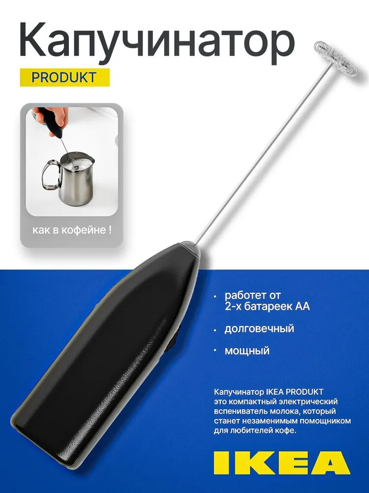 IKEA, Produkt Капучинатор, нержавеющая сталь