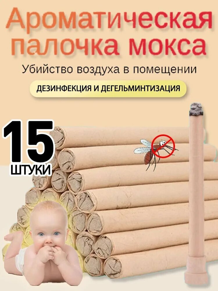 Ароматические палочки из полыни, Для очистки воздуха и борьбы с насекомыми,15 штук