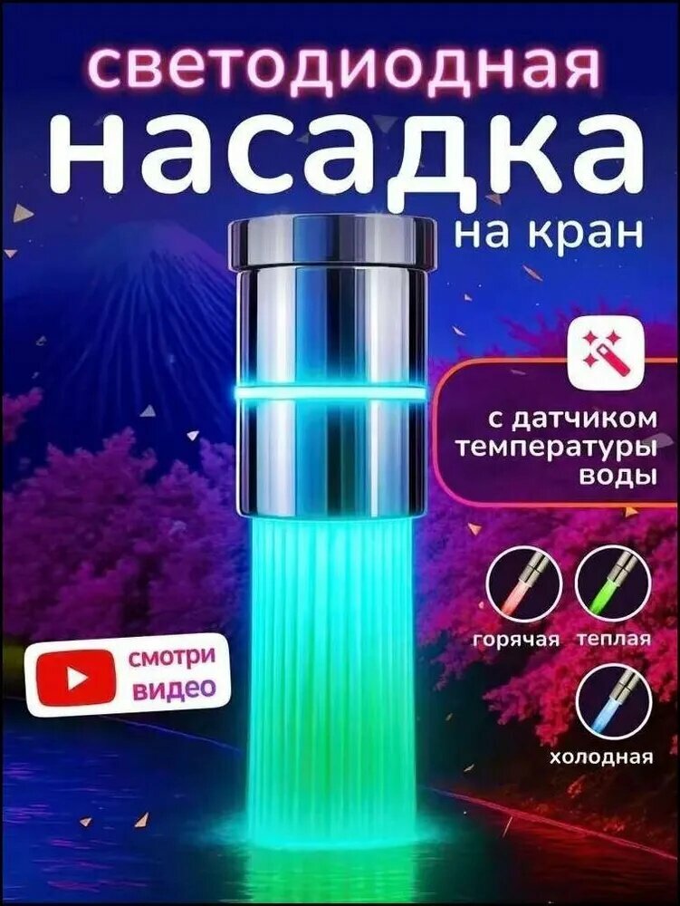Светодиодная насадка на смеситель с аэратором для душа кухни11