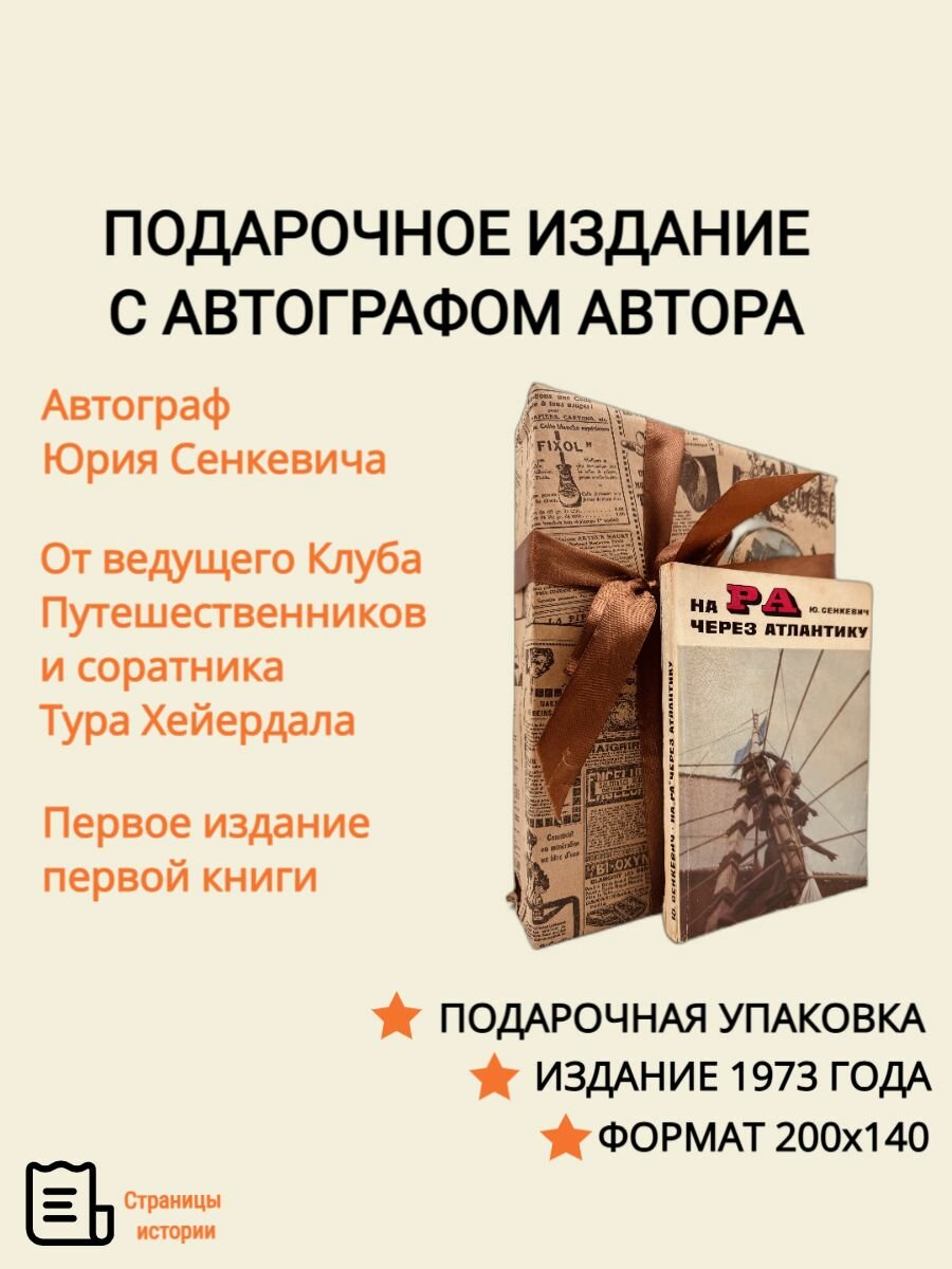 Автограф (двойной) Юрия Сенкевича на первом издании "На РА через Атлантику". Коллекционное, подарочное издание. Первое издание первой книги автора.