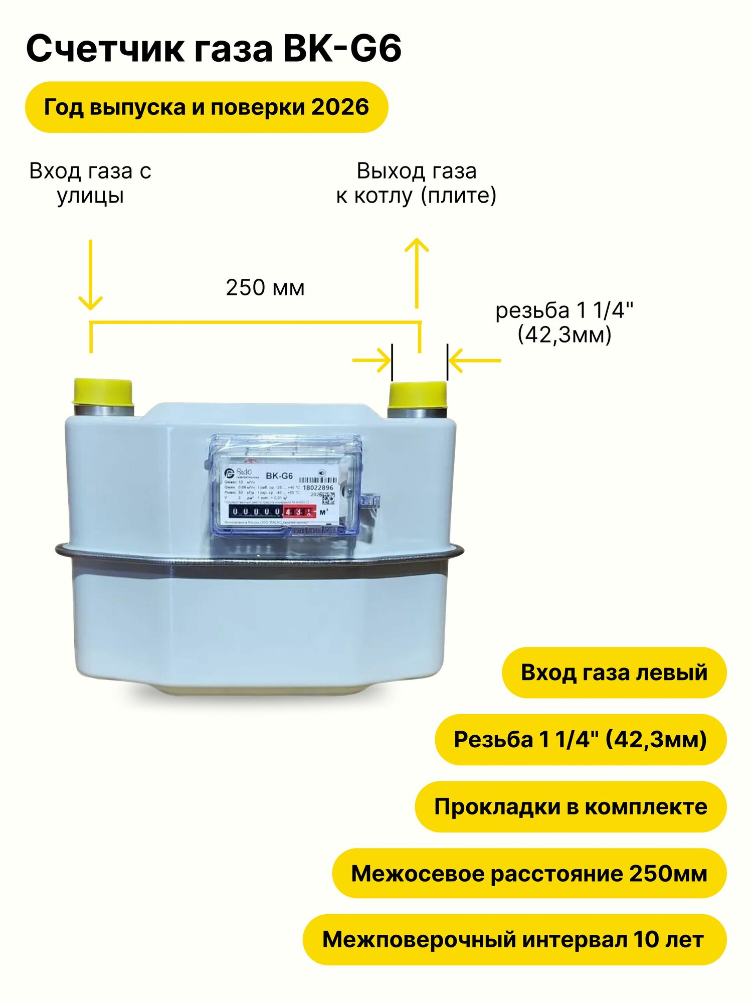 BK-G6 НЕ уличный левый, 250мм, резьба 1 1/4" прокладки в комплекте 2026 года выпуска и поверки