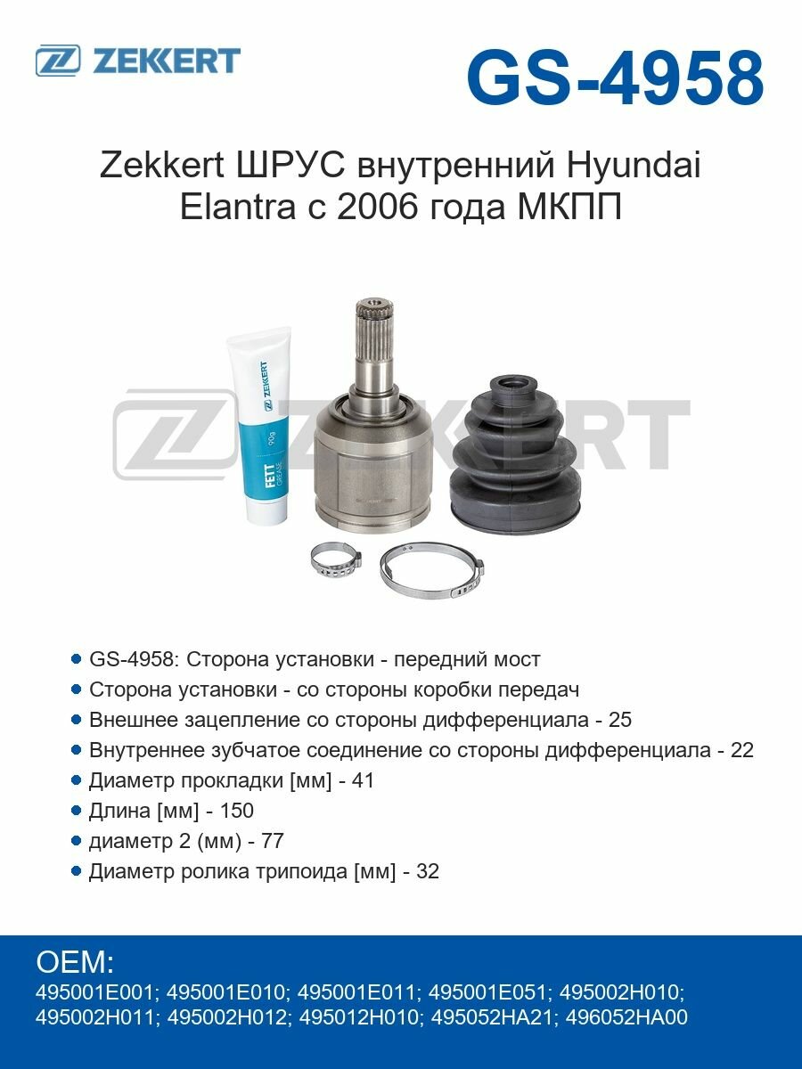 Zekkert ШРУС внутренний Hyundai Elantra с 2006 года МКПП