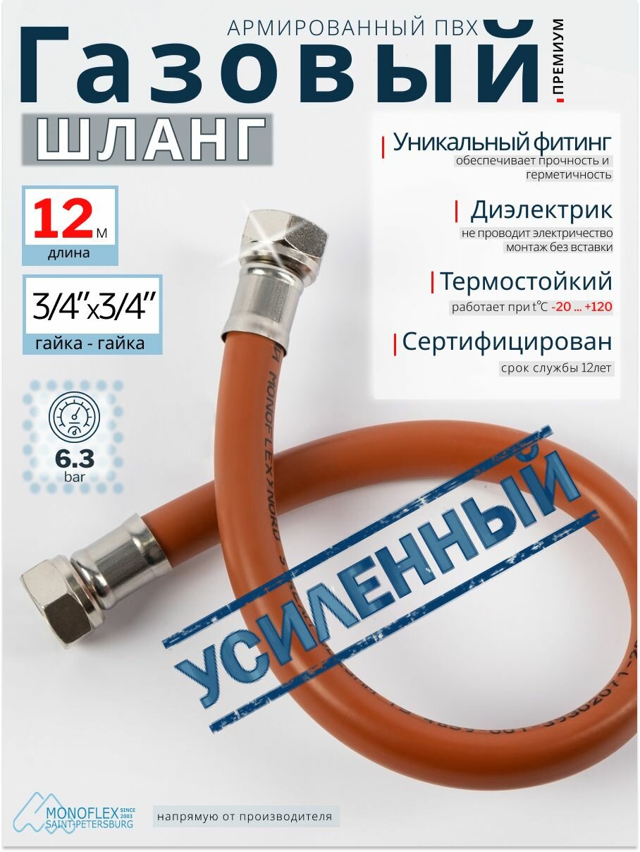 Шланг газовый 3/4", 1200см (12м) Гайка-Гайка MONOFLEX ПВХ, Правая резьба, 1шт/уп