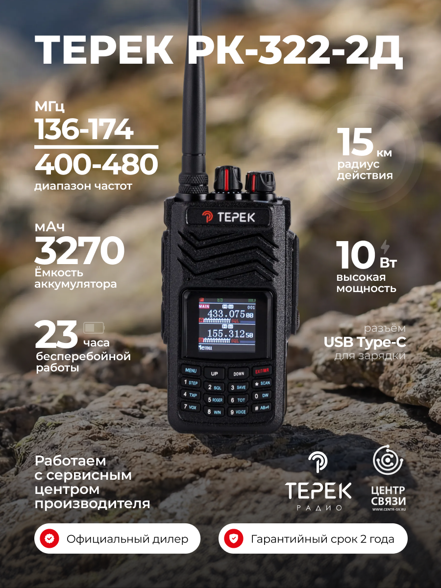 Двухдиапазонная рация Терек РК-322-2Д портативная