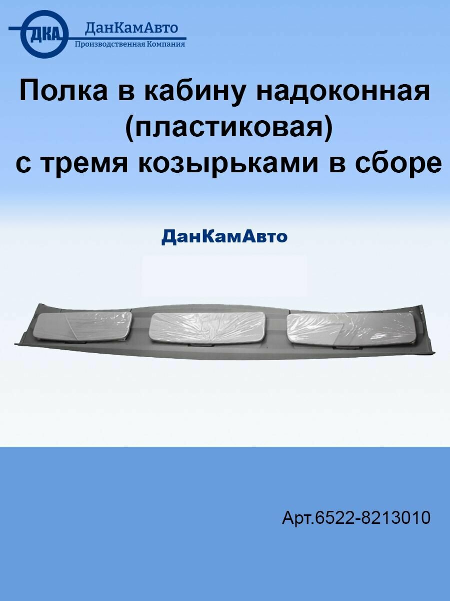 Полка в кабину надоконная (пластиковая) с тремя козырьками в сборе