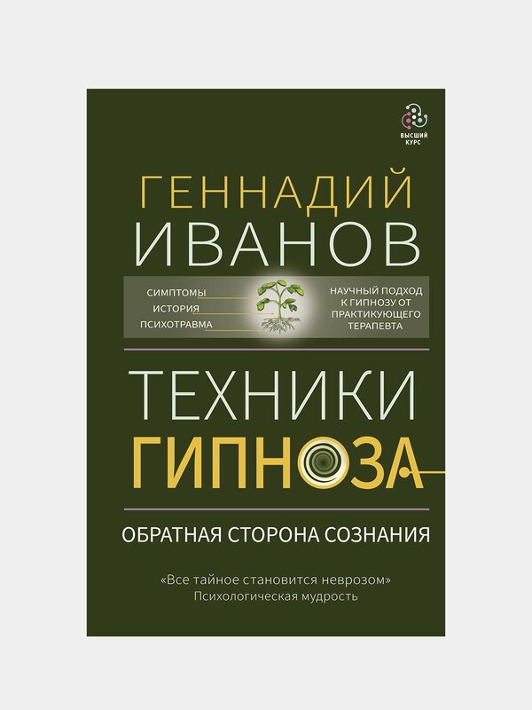 Техники гипноза: обратная сторона сознания, Геннадий Иванов