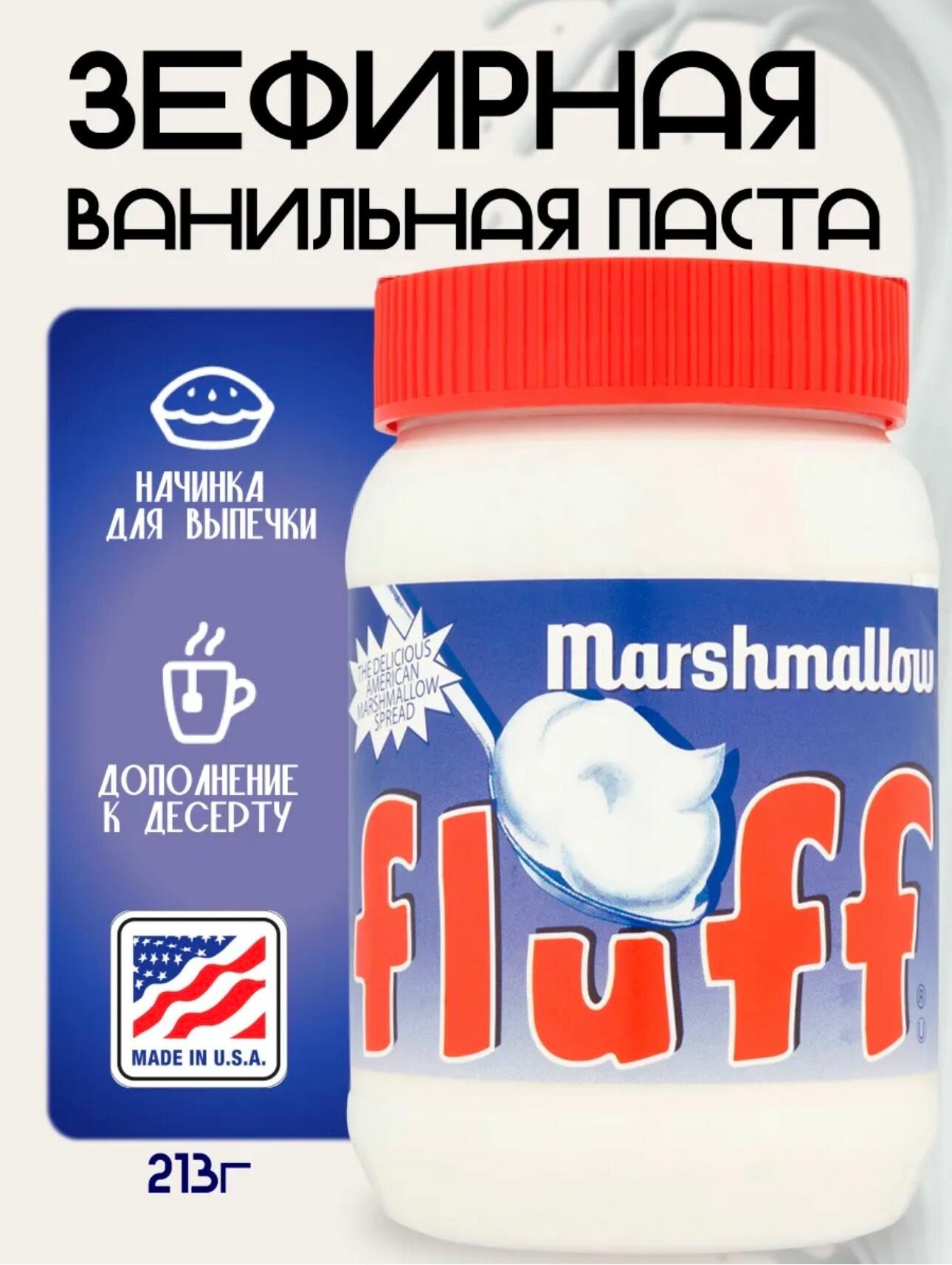 Кремовый зефир Marshmallow Fluff с ванильным вкусом, 213 гр