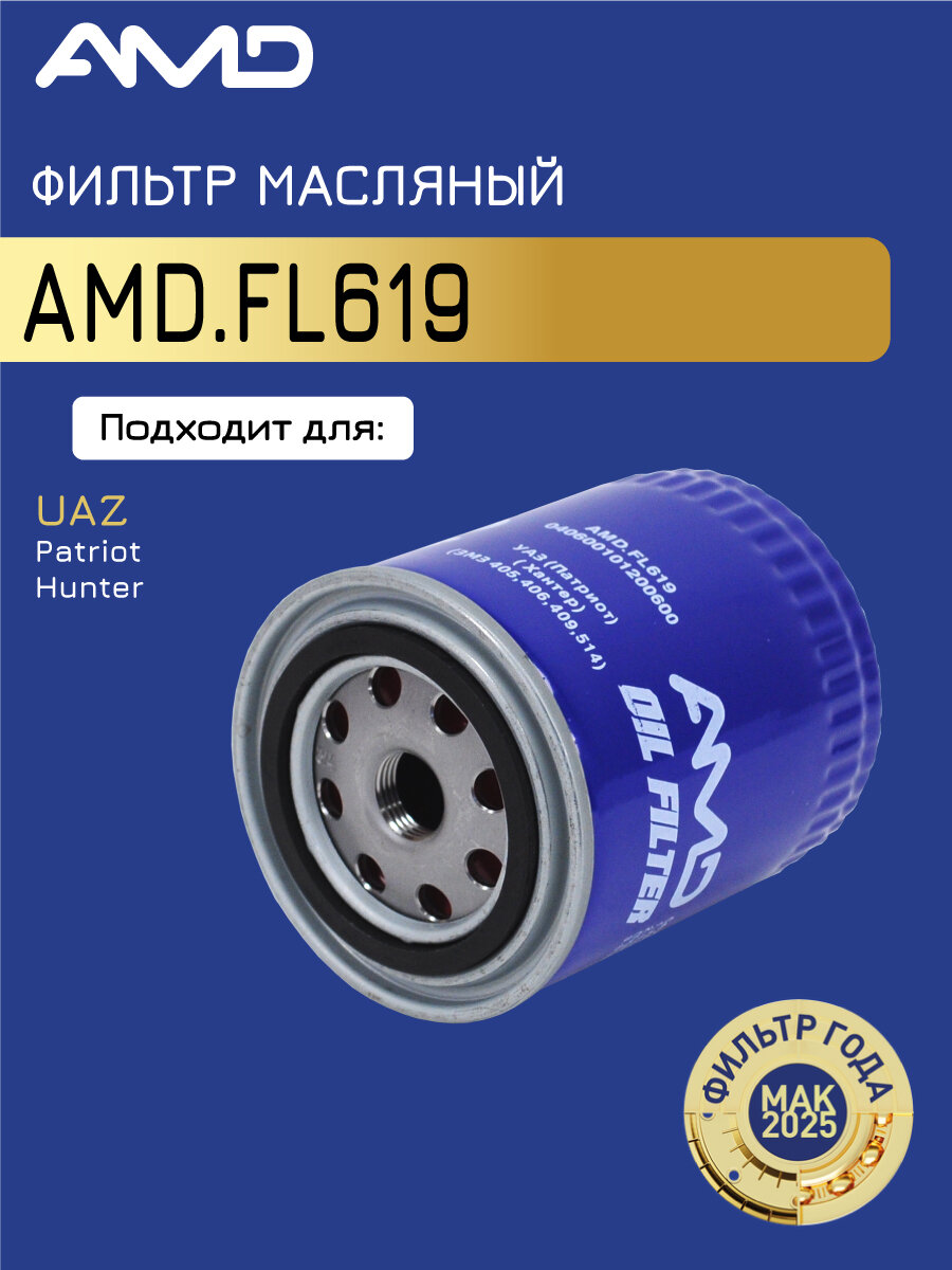 Фильтр масляный 0406-00-1012006-00 AMD. FL619 для УАЗ Патриот Хантер ЗМЗ 405, 406, 409, 514