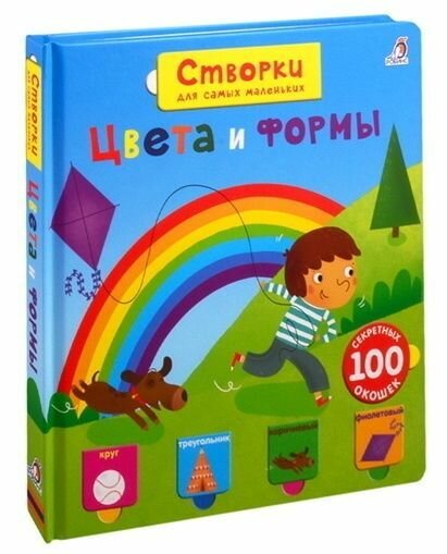 Книга "Открой тайны для самых маленьких. Цвета и формы"