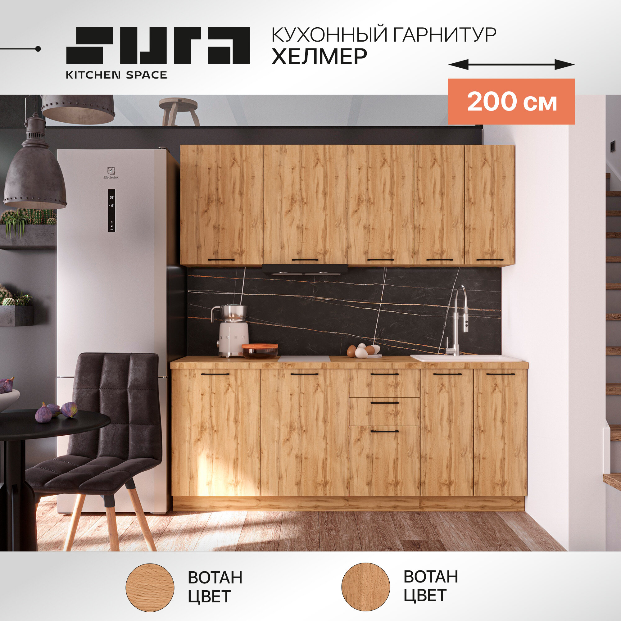 Кухонный гарнитур, 200х60х216, Хелмер, бежевый, Сурская мебель