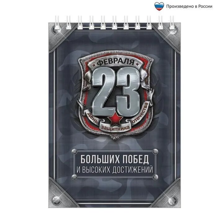 Блокнот на гребне "Больших побед и высоких достижений" А6, 40 листов