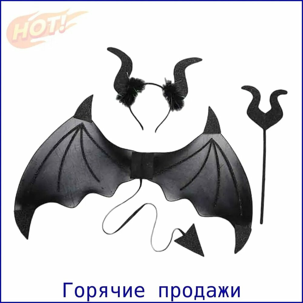 Комплект костюма черта для Хэллоуина: крылья, хвост, ободок и трезубец для вечеринок и косплея