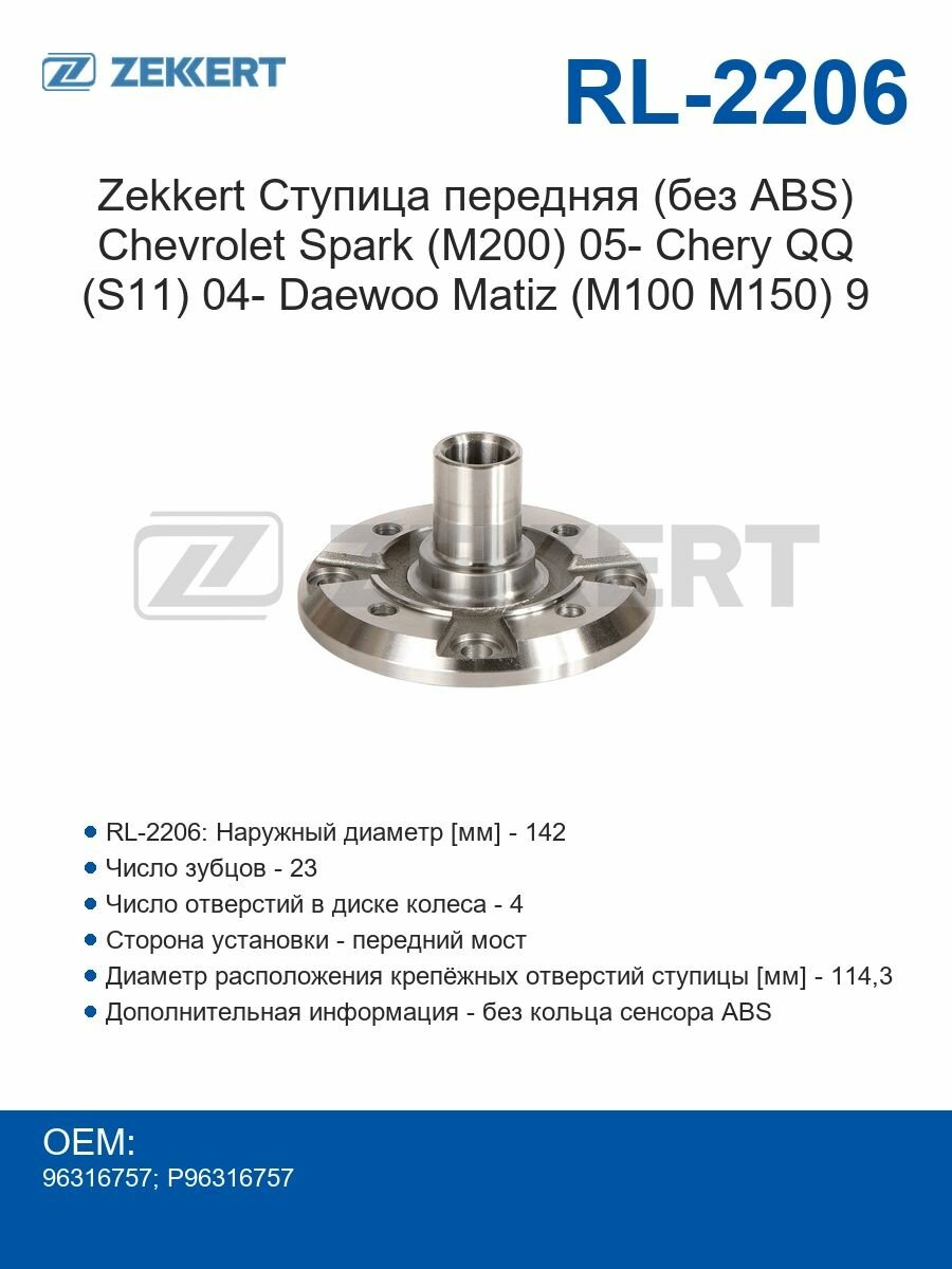 Zekkert Ступица передняя (без ABS) Chevrolet Spark (M200) 05- Chery QQ (S11) 04- Daewoo Matiz (M100 M150) 9