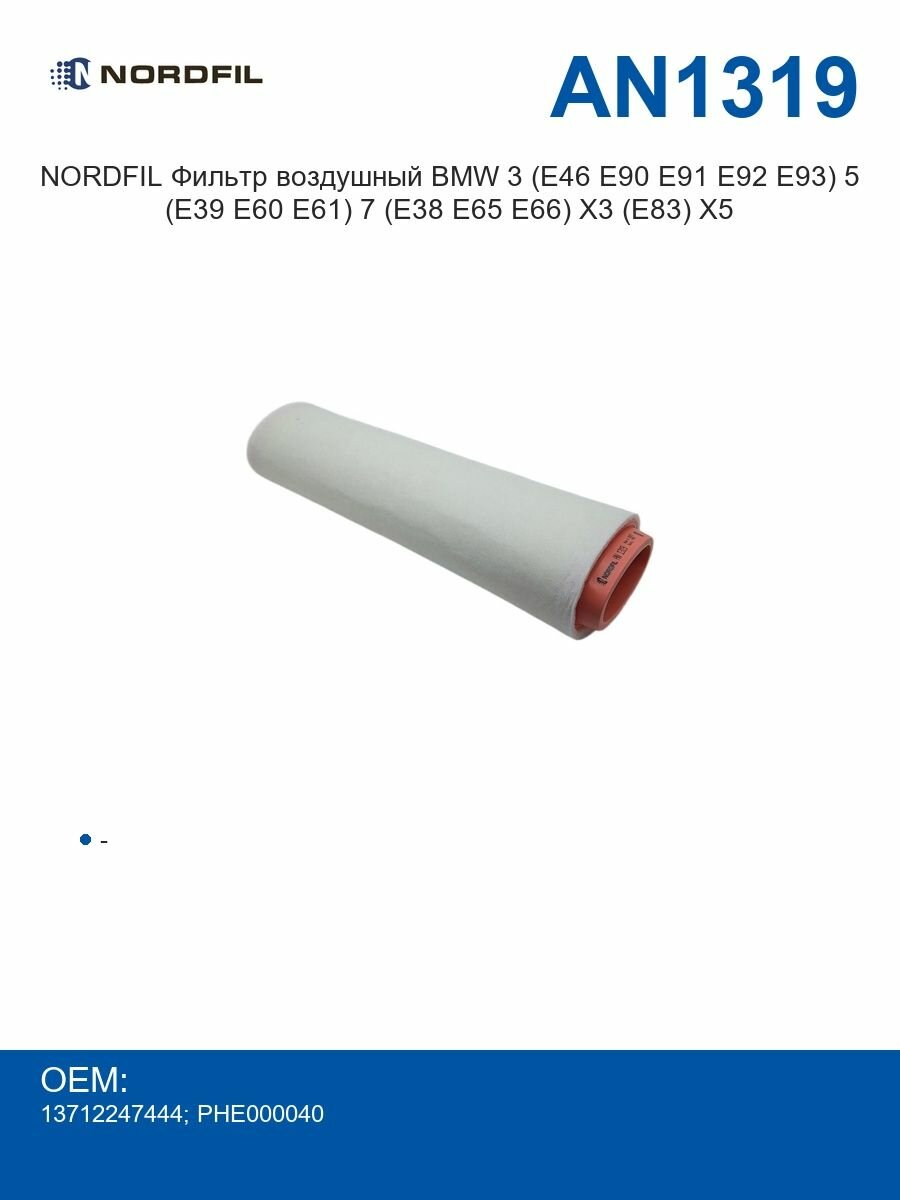 NORDFIL Фильтр воздушный BMW 3 (E46 E90 E91 E92 E93) 5 (E39 E60 E61) 7 (E38 E65 E66) X3 (E83) X5