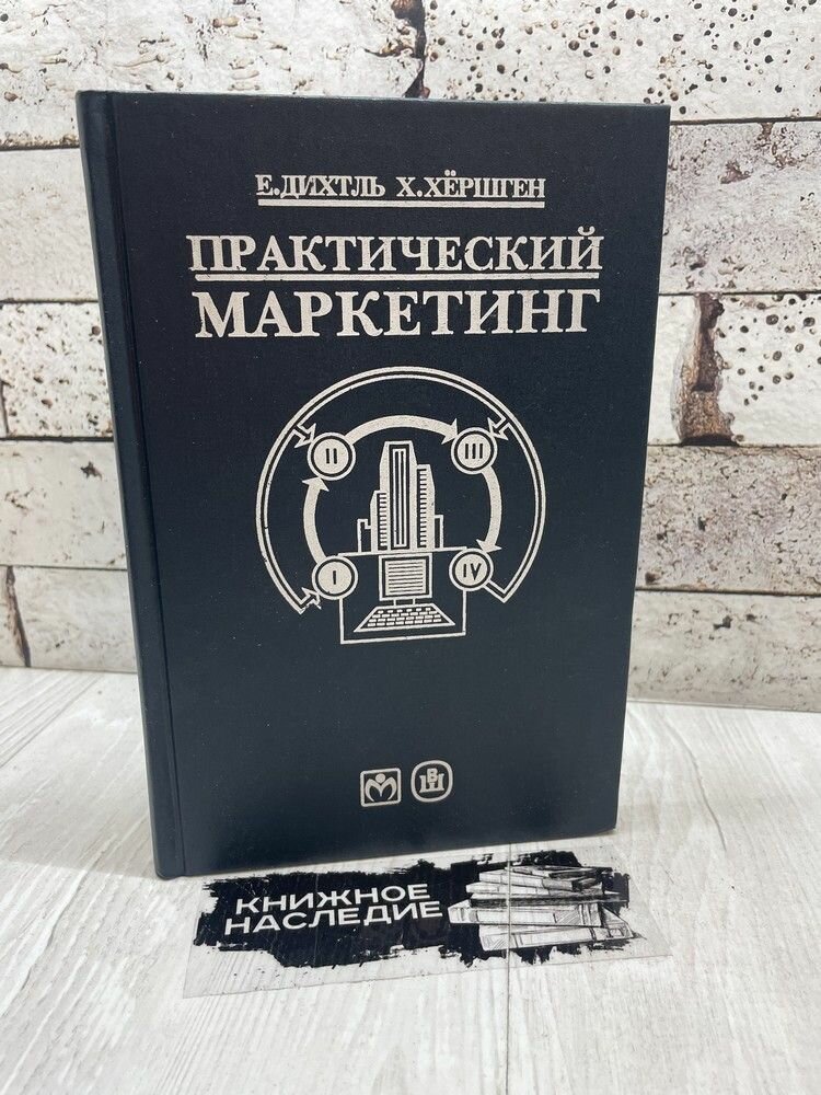 Дихтль Е, Хершген Х. Практический маркетинг. Инфра-М 1996