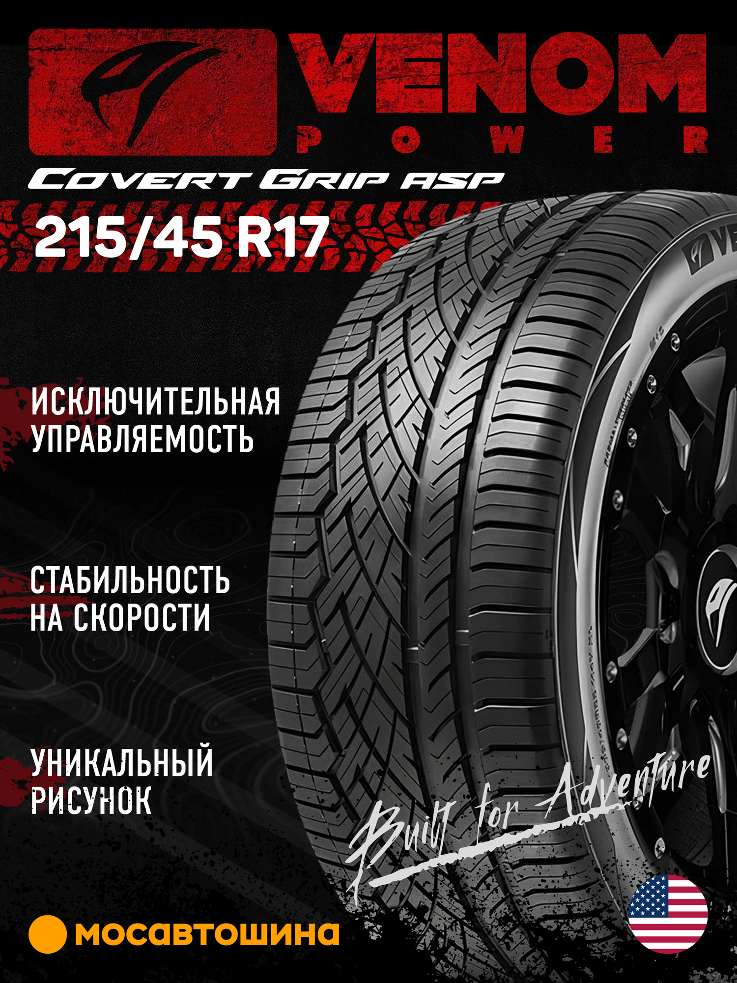 Летние автомобильные шины Venom Power Covert Grip ASP 215/45 R17 91V XL (BLK)