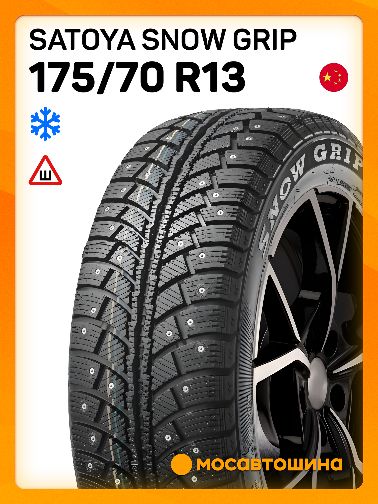 Зимние автомобильные шины Satoya Snow Grip 175/70 R13 82T