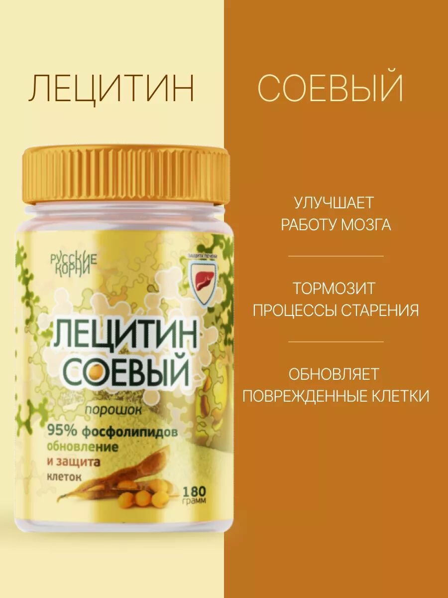 Лецитин Соевый Порошок 180 гр - фосфолипиды, для ЖКТ, печени, кишечника, для мозга, суперфуд, витамины / Русские корниРусские Корни