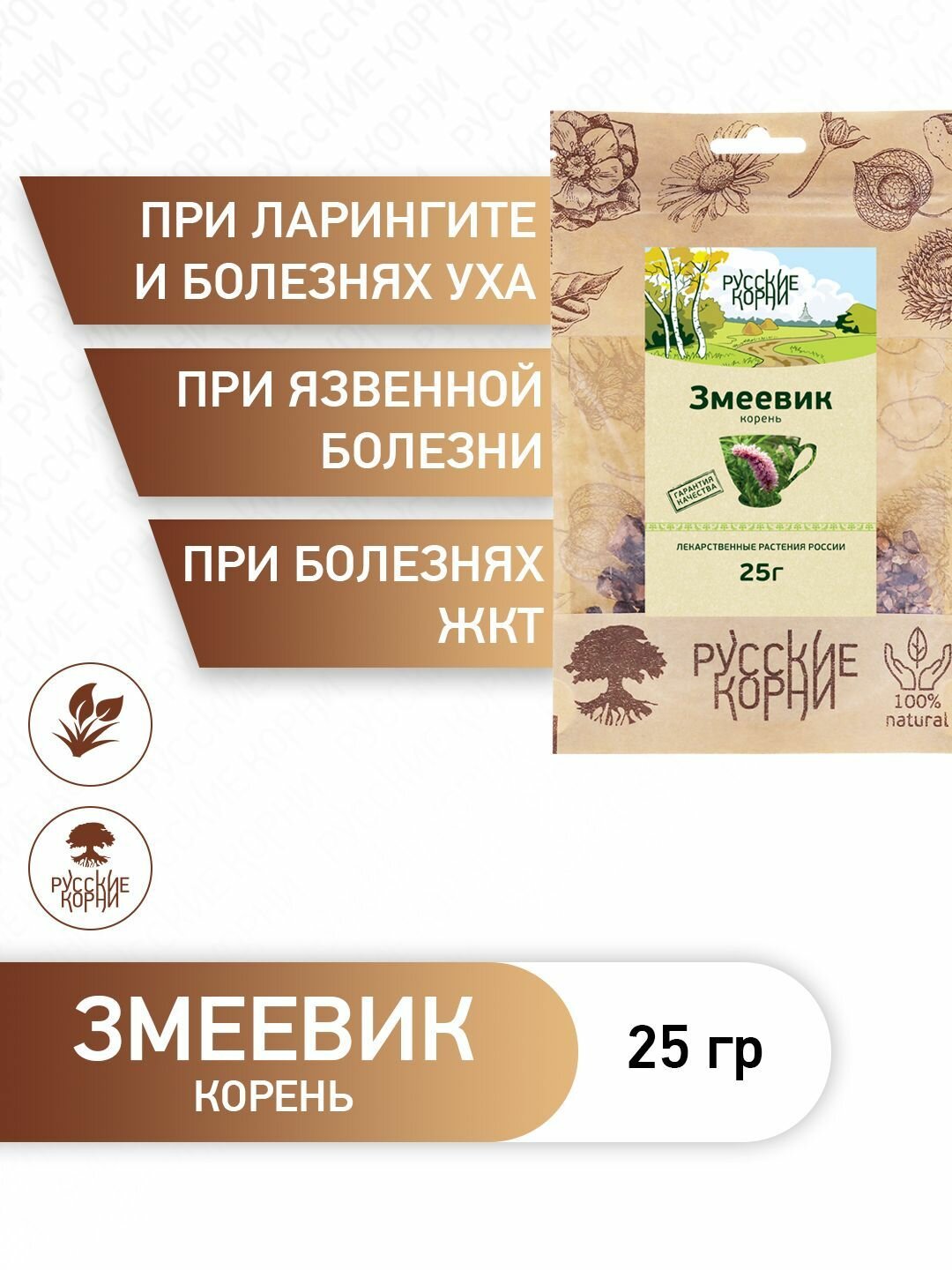 Травянной сбор Змеевик корень измельченный Русские Корни средство от гастрита, фиточай для пищеварения 25 гр