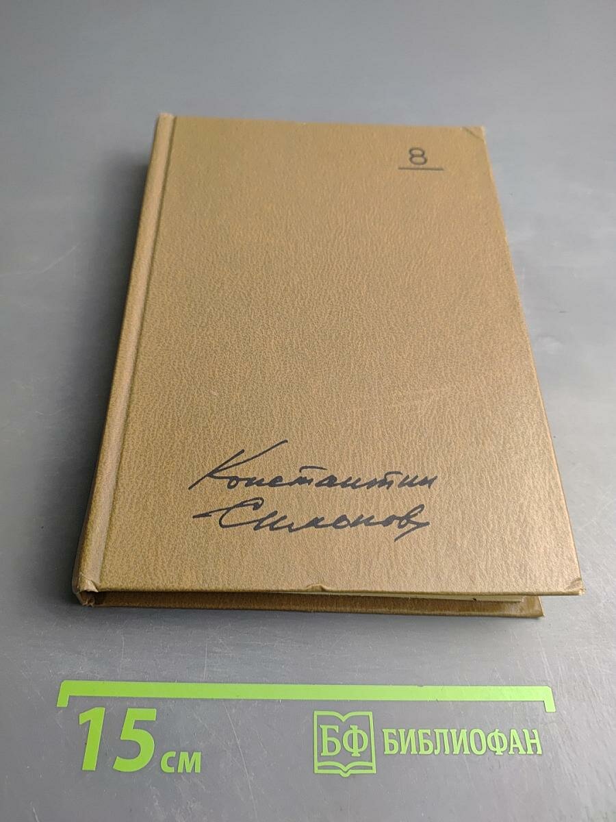 Собрание сочинений Том восьмой. Разные дни войны. Дневник писателя. Том 1. 1941 год