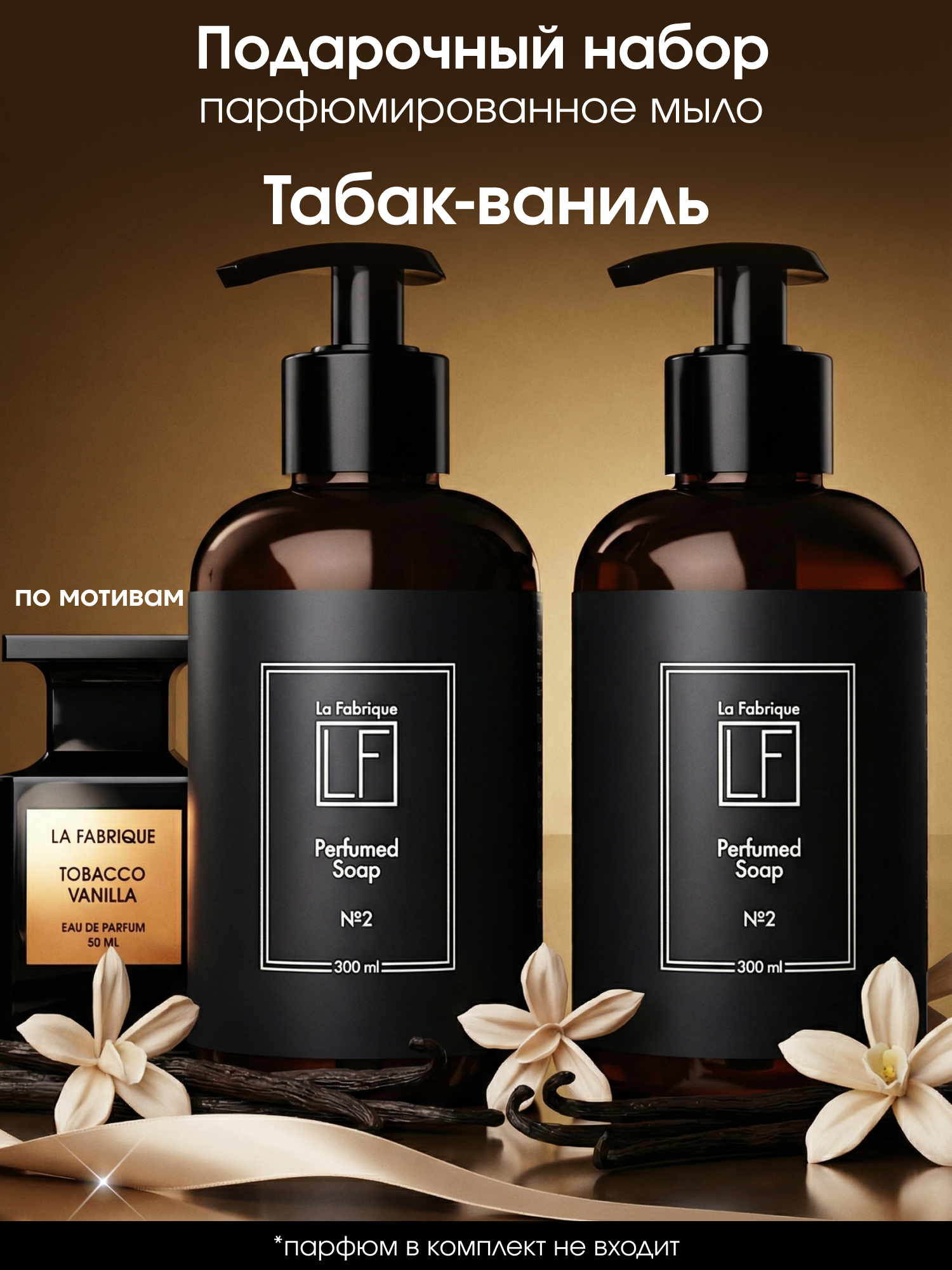 La Fabrique, Жидкое мыло для рук парфюмированное с дозатором, подарочный набор 2 шт, аромат "Табак и Ваниль", 2x300 мл
