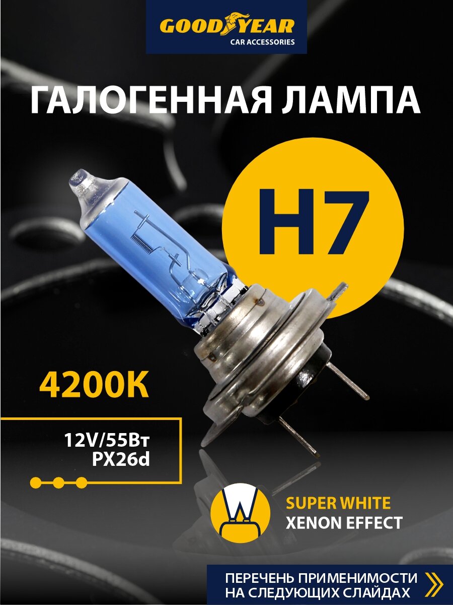 Лампа h7 галогеновая автомобильная Super White Goodyear 12V 55W PX26d для Lada (Vesta/ Калина/ XRAY/ Priora/ Chevrolet-Niva) UAZ Patriot, VW Tiguan, Touareg, Passat B6 B7