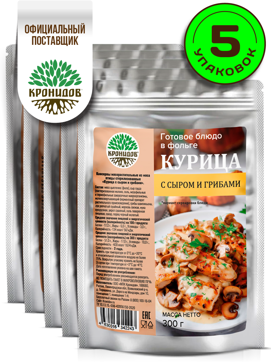 Готовое блюдо Кронидов Курица с сыром и грибами Готовая еда/ Консервы натуральные Набор 5 шт. по 300 г