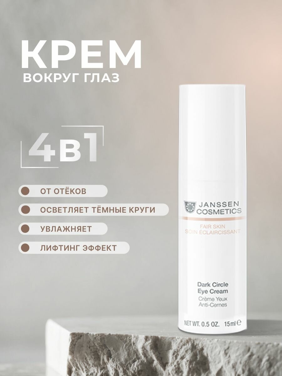 Крем для кожи вокруг глаз Janssen Cosmetics от темных кругов отеков и морщин 15 мл