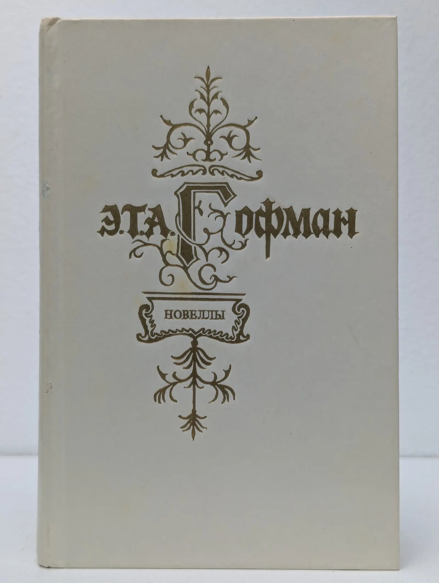 Э. Т. А. Гофман. Новеллы Гофман Эрнст Теодор Амадей 1983