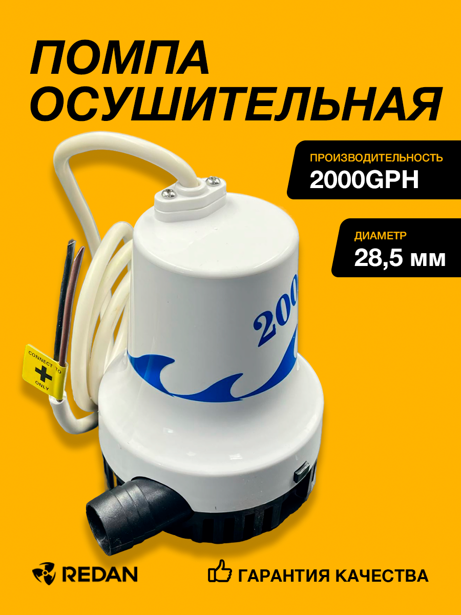 Помпа осушительная 2000GPH (12V) (7570 л/ч) (Производитель - Sunfine)
