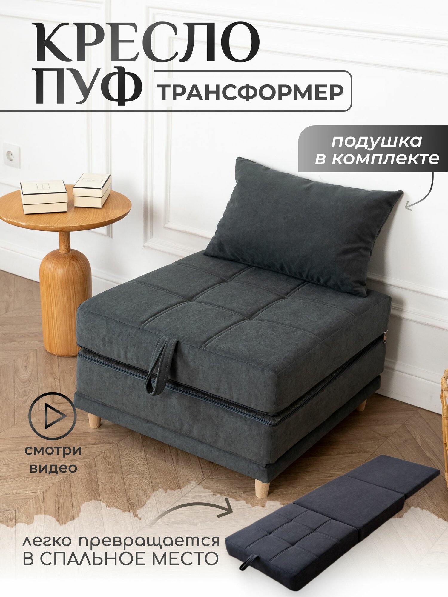 Пуф трансформер кровать раскладушка темно-серый велюр с подушкой