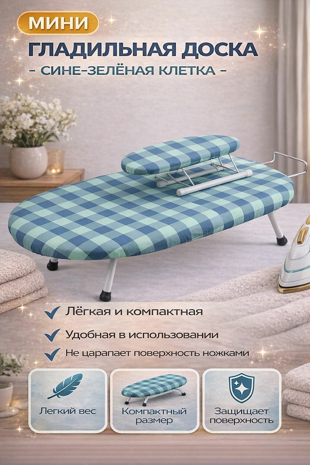 Гладильная доска